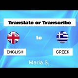 Translate and transcribe English to Greek language - 1h